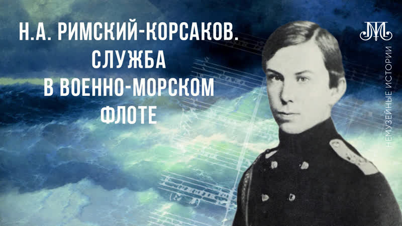 Интересные истории о Римском-Корсакове! Н. А. Римский-Корсаков. Служба ...