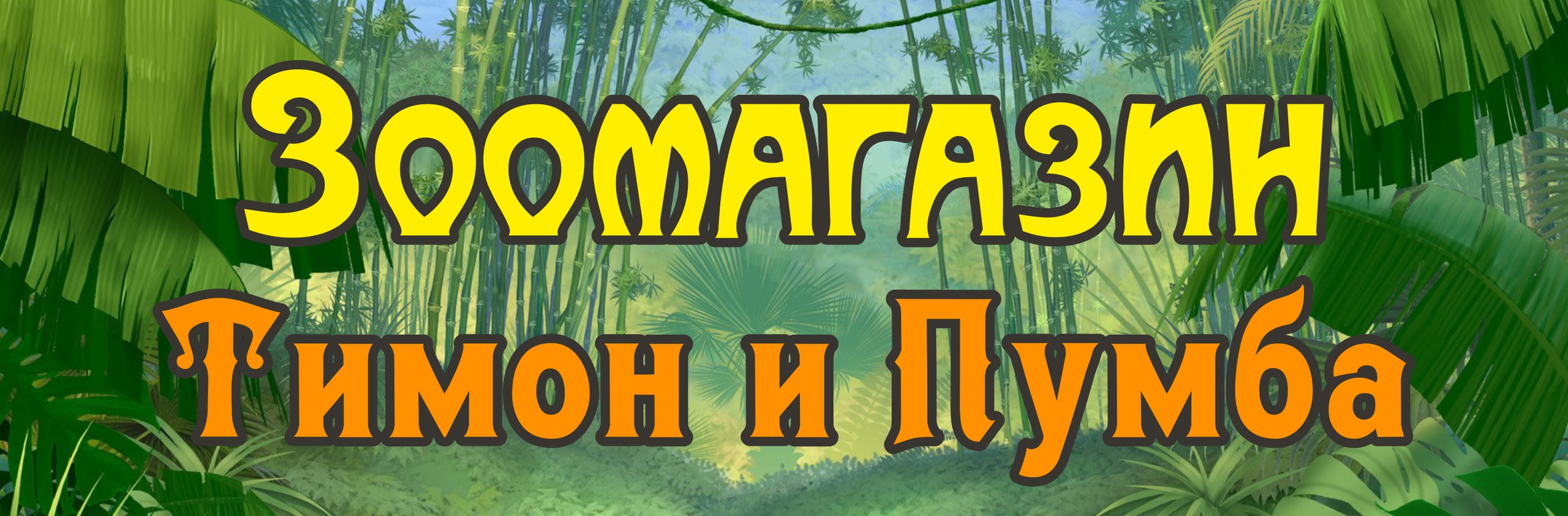 Зоомагазин Тимон и Пумба