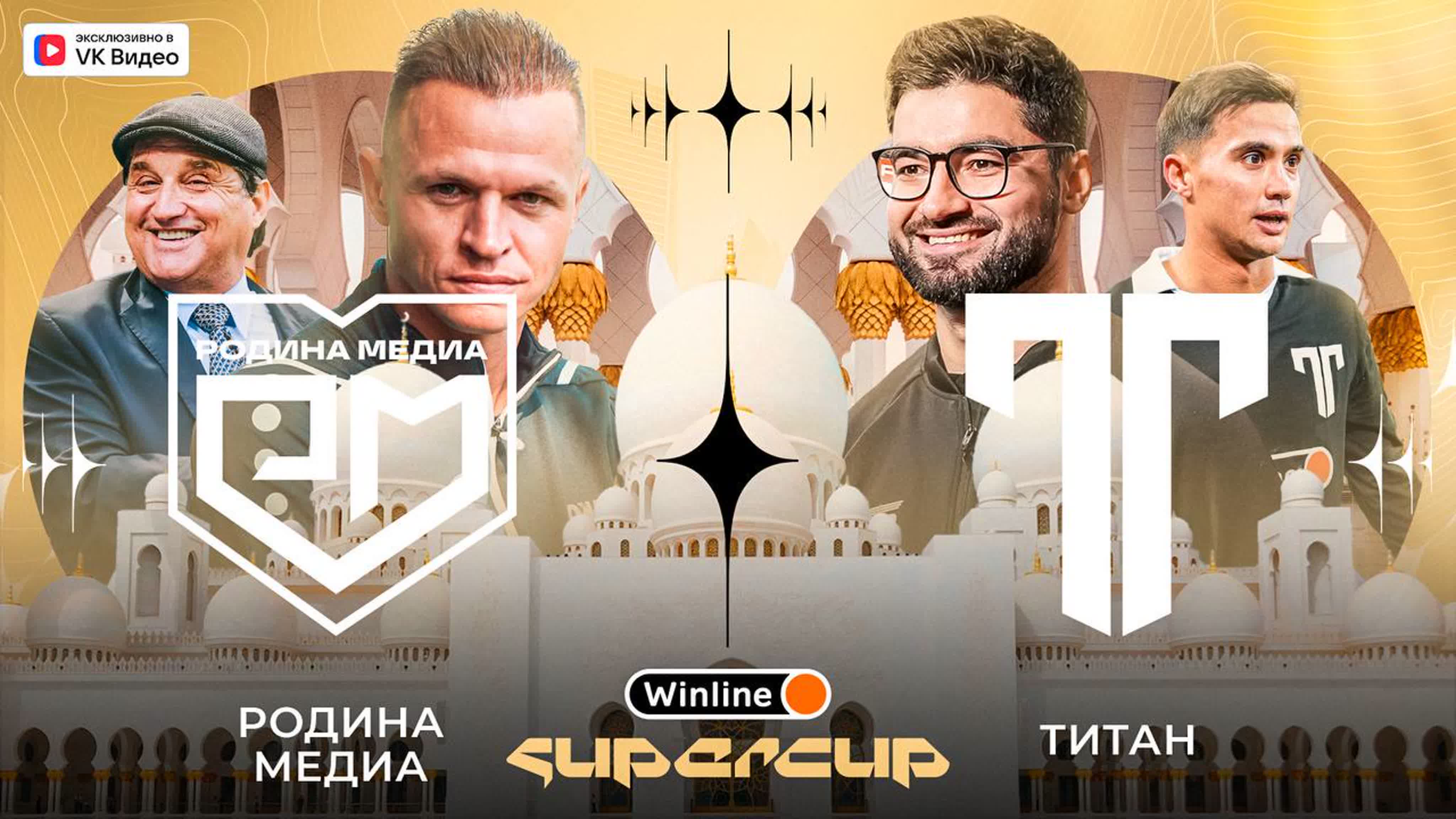 Winline Media League | Медиалига — смотреть онлайн все 1740 видео в 2025 | VK Видео