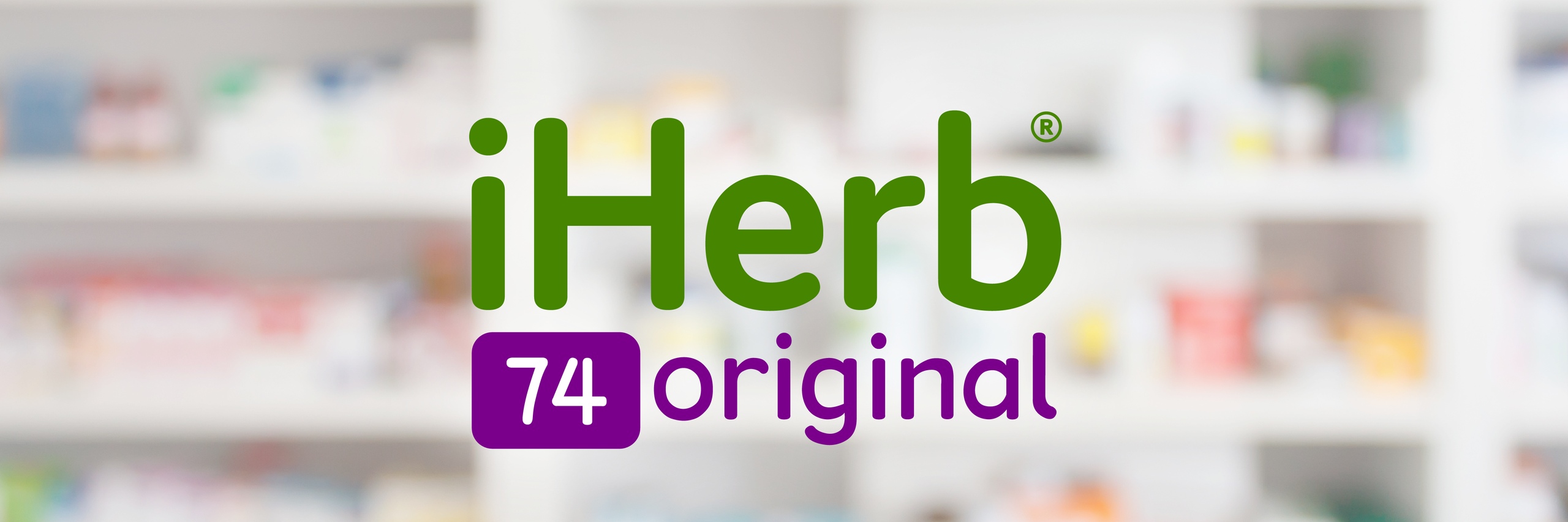 iHerb - витамины и БАДы Челябинск